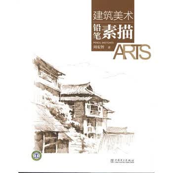 建筑美术:铅笔素描