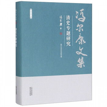 清史专题研究(精)/冯尔康文集