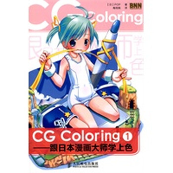 CG Coloring——跟日本漫画大师学上色