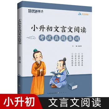培优新帮手小升初毕业考试文言文阅读集训小学生升初中语文教辅资料文言文训练练习册六年级语文小考复习资料 小升初考试真题集训 小学生升初中语文教辅资料文言文训练练习册 小升初文言文全解训练 小学文言文全解