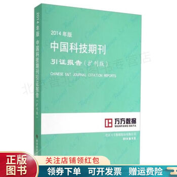 中国科技期刊引证报告扩刊版2014年版