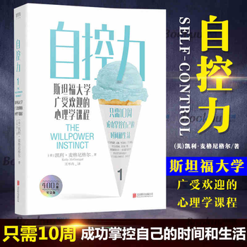 包邮 自控力：斯坦福大学广受欢迎的心理学课程 2021新版 自律书籍人生哲学时间管理抖音推荐心理学书