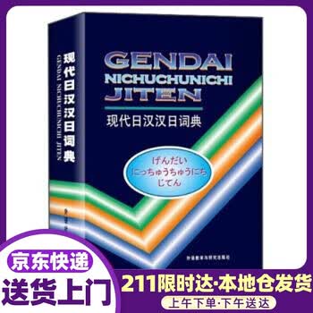 现代日汉汉日词典 王萍,蔡晓军,许英淑 等 编 外语教学与研究出版社