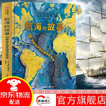 【官方旗舰】航海的故事：图解海洋探索和海底探秘 航海知识 英国国家海事博物馆重磅出品