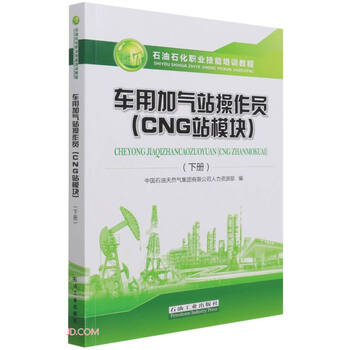 车用加气站操作员(CNG站模块下石油石化职业技能培训教程)