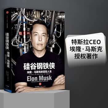 【罗永浩推荐】硅谷钢铁侠 埃隆 马斯克的冒险人生 SpaceX 猎鹰火箭 特拉斯 中信出版社图书