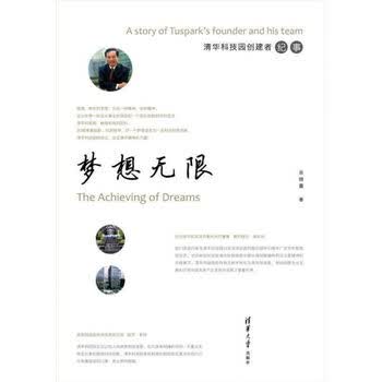 梦想无限：清华科技园创建者纪事
