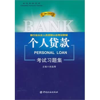 个人贷款 樊晶菁 中国金融出版社