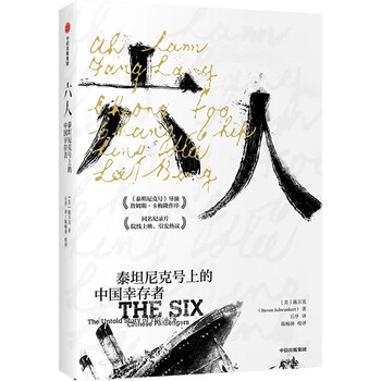 六人 施万克 导演詹姆斯·卡梅隆作序 揭秘20世纪 海难“泰坦尼克号”沉船事件 中国
