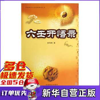 六壬开悟录/中国易学文化传承解读丛书
