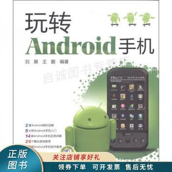玩转Android手机 刘展