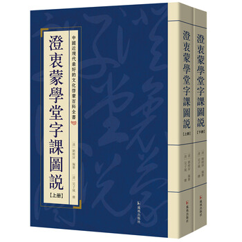 【正版新书】澄衷蒙学堂字课图说(套装共2册)   9787550621817