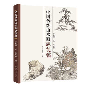 中国传统山水画课徒稿 黄秋园素描作品集中国传统山水画法学习中国传统山水画入门读物山水范图