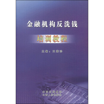 金融机构反洗钱培训教程 王荣珍 编【正版书】
