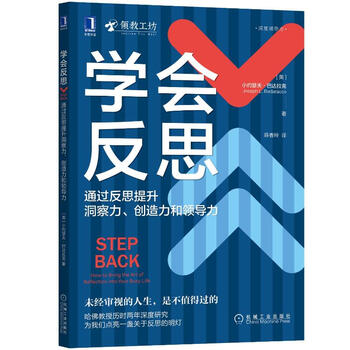 学会反思 通过反思提升洞察力、创造力和领导力 图书