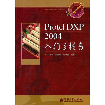 Protel DXP 2004入门与提高 刘祖明,周祖明,黎小桃　编著【正版书】