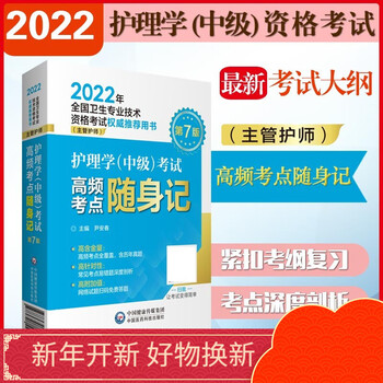 护理学（中级）考试高频考点随身记（2022年全国卫生专业技术资格考试权威推荐用书）（主管护师）