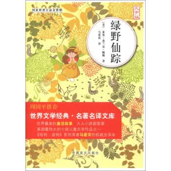 世界文学经典 名译文库:绿野仙踪(大字版) 9787500242734【可开发票】