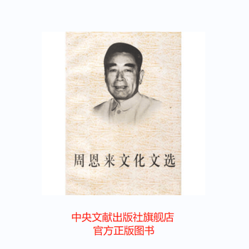 周恩来文化文选