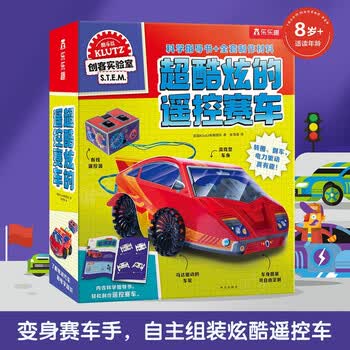 klutz-超酷炫的遥控赛车（想象力+创造力+动手能力）儿童启蒙早教益智手工制作DIY玩具书[8