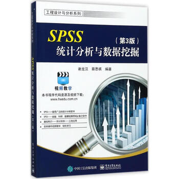 SPSS统计分析与数据挖掘 谢龙汉 著 数据库 