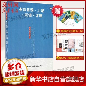 有效备课.上课.听课.评课/有效教学丛书 教育类书籍 教师教育学 黄国才  福建教育出版社 新华书店官网正版图书籍