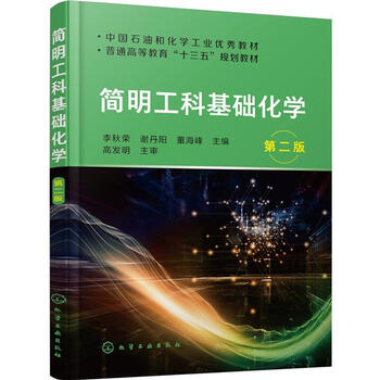 简明工科基础化学 李秋荣,谢丹阳,董海峰 化学工业出版社 9787122367730