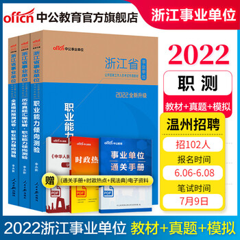 中公教育2022浙江省事业单位招聘考试事业编用书：职业能力倾向测验（教材+历年真题+全真模拟）3本