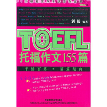 托福作文155篇 刘毅
