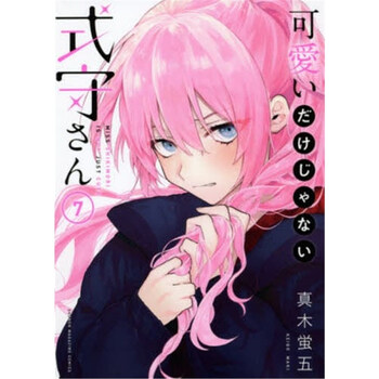 可愛いだけじゃない式守さん　７