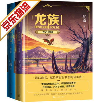 【系列自选】江南作品 魔幻奇幻小说 龙族 十周年纪念版 全2册