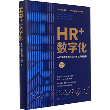 HR+数字化 人力资源管理认知升级与系统创新 图书