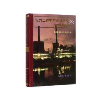 电力工程电气设计手册2：电气二次部分