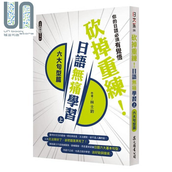 砍掉重练！日语无痛学习（上）：六大句型篇 港台原版 林士钧 众文图书 日语学习