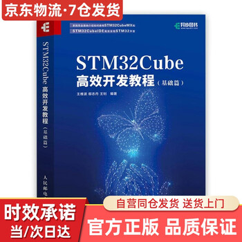 【京送自营同仓发货】STM32Cube高效开发教程（基础篇）(异步图书出品） 王维波鄢志丹王钊 人