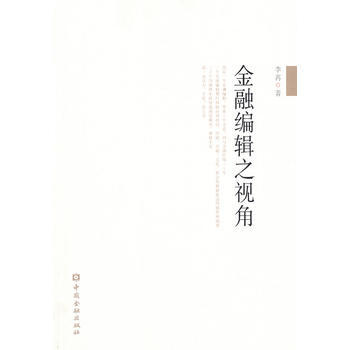 金融编辑之视角