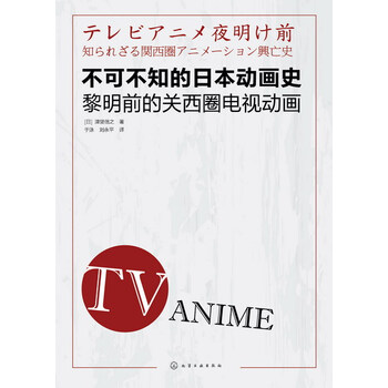 不可不知的日本动画史：黎明前的关西圈电视动画 [日]津坚信之 著