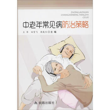 中老年常见病防治策略