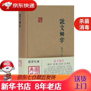 【新华书店 正版书籍】说文解字国学典藏[汉]许慎著,[宋]徐铉等整理上海古籍出版社 正版图书绘本