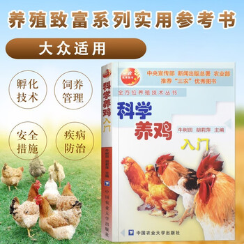 科学养鸡入门 肉鸡高效养殖技术指导手册 鸡选种繁育孵化技术 鸡营养需要饲养标准饲料配置 鸡病防治安全用药 鸡病快速诊断防治技术 鸡场经营管理 肉鸡养殖技术大全 鸡养殖教程大全书