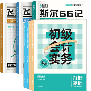 斯尔教育2022年初级会计套组（共7册）