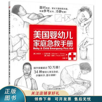 美国婴幼儿家庭急救手册