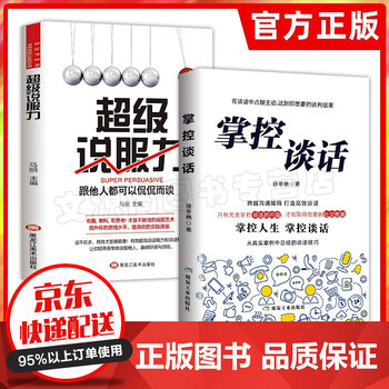 掌控谈话+超级说服力2册 别输在不会表达上人际交往口才三绝训练提高说话能力说话技巧高情商口才即兴演讲