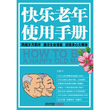 快乐老年使用手册 大隐 著【正版书】
