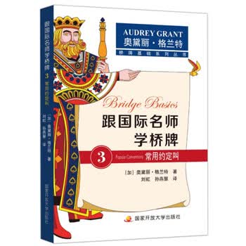 现货速发】跟国际名师学桥牌3常用约定叫 奥黛丽 格兰特 桥牌基础系列丛书 国家开放大学出版社