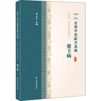 带下病 1955-1975全国中医献方类编