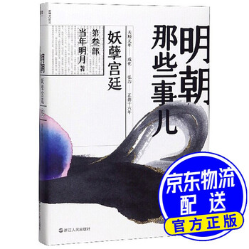 明朝那些事儿（第3部）：妖孽宫廷
