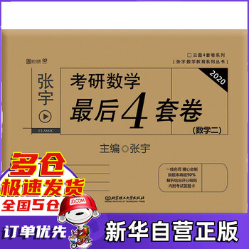 2020张宇考研数学最后4套卷（数学二）