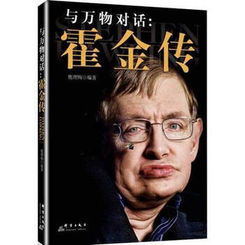 与万物对话-霍金传 霍金是一种信仰  与日月谈心 轮椅只能困住身体 却困不住天地与人生 