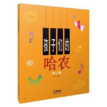 孩子们的哈农（修订版）9787805536491